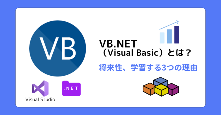 VB.NET（Visual Basic）とは？将来性、学習する3つの理由 | BatchPGブログ