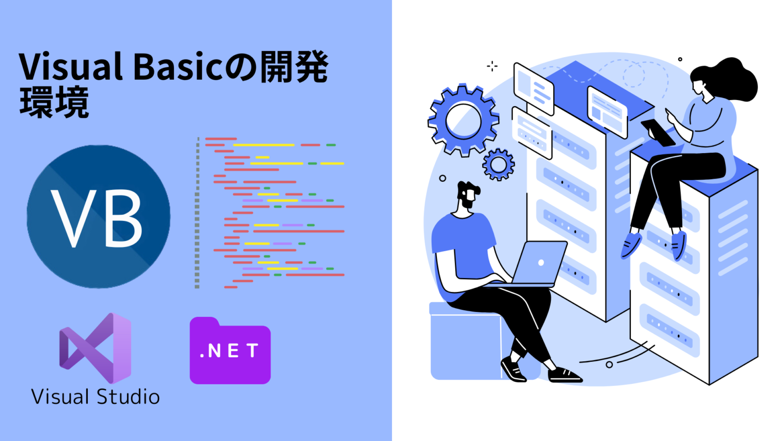VB.NET（Visual Basic）とは？将来性、学習する3つの理由 | BatchPGブログ